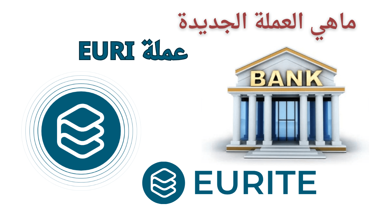 عملة EURI: استقرار العملات الورقية مع أمان البلوكشين