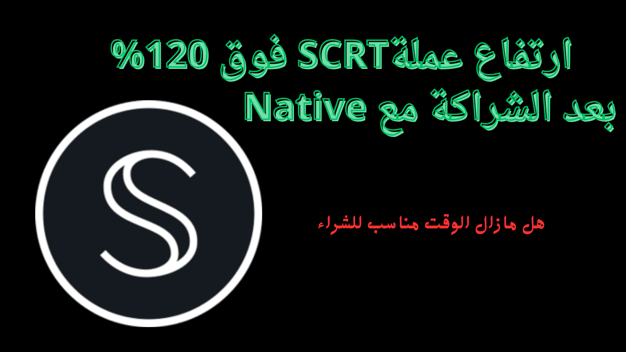 ارتفاع عملةSCRT فوق 120% بعد الشراكة مع Native | هل مازال الوقت مناسب ...