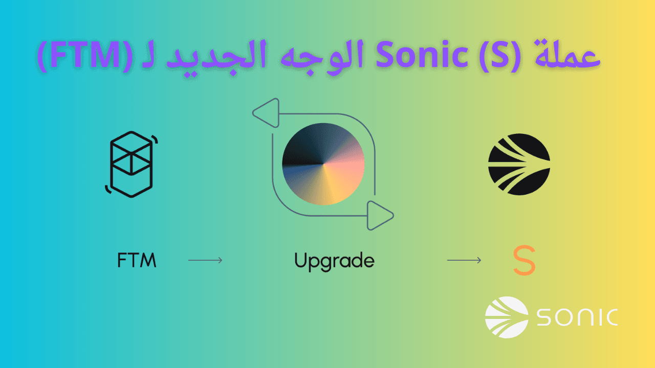 عملة Sonic (S) الوجه الجديد لـ (FTM) مالذي تغير؟