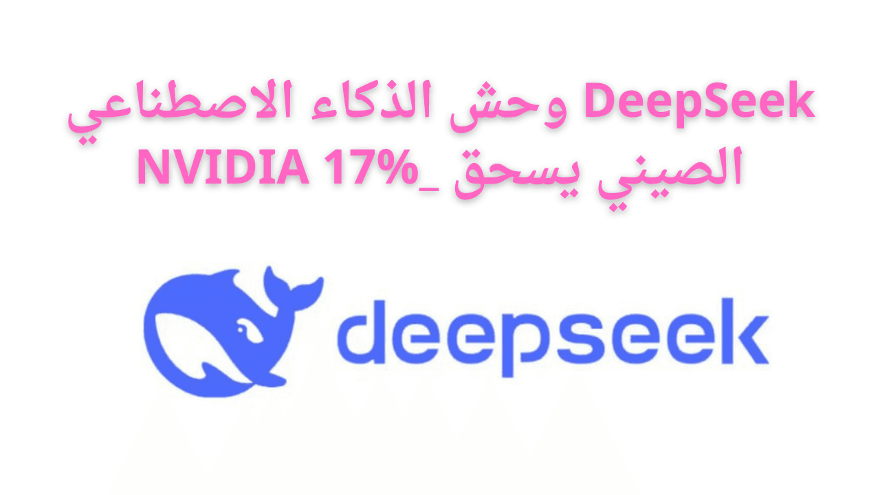 DeepSeek وحش الذكاء الاصطناعي الصيني| يسحق NVIDIA _%17
