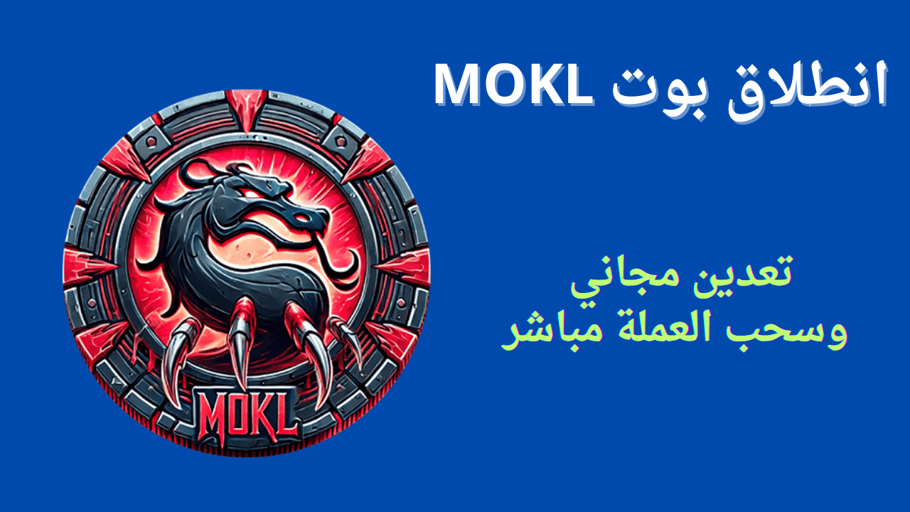 انطلاق بوت MOKL: تعدين مجاني وسحب العملة مباشر! إثبات سحب 50 الف عملة 🚀
