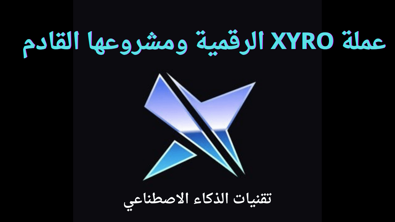 عملة XYRO الرقمية ومشروعها القادم| مستقبل تقنيات الذكاء الاصطناعي في 2025