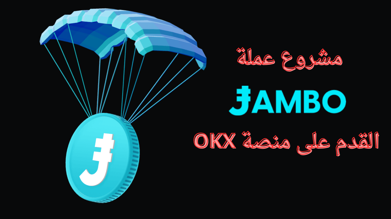 مشروع عملة Jambo (J) القادم على منصة OKX :ثورة في تقنيات Web3