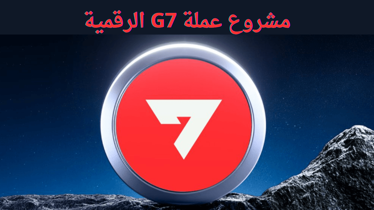 مشروع عملة G7 الرقمية |جوهر الاقتصاد الرقمي لـ Game7 الذي يغير مستقبل ...