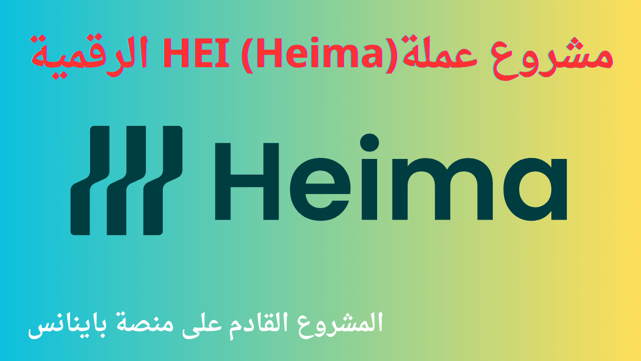 مشروع عملة(Heima) HEI الرقمية | المشروع القادم على منصة باينانس