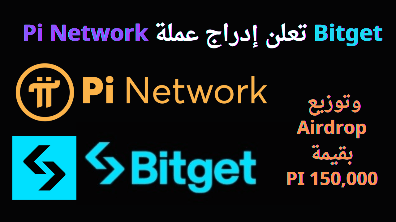 Bitget تعلن إدراج عملة Pi Network | وتوزيع Airdrop بقيمة 150,000 PI