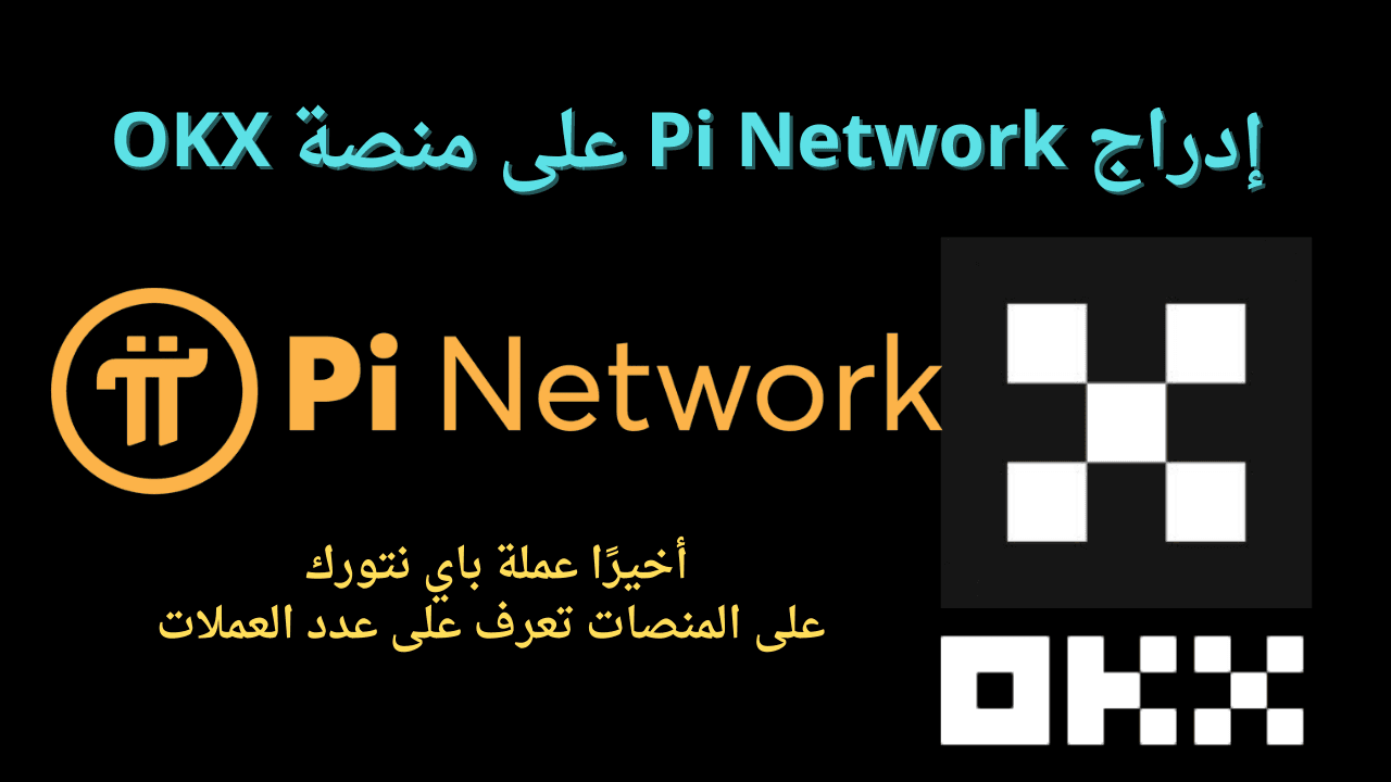 إدراج Pi Network على منصة OKX | أخيرًا عملة باي نتورك على المنصات في 20 فبراير 2025
