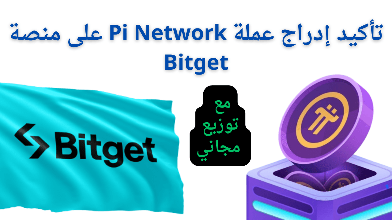 تأكيد إدراج عملة Pi Network على منصة Bitget | مع توزيع مجاني 20/2