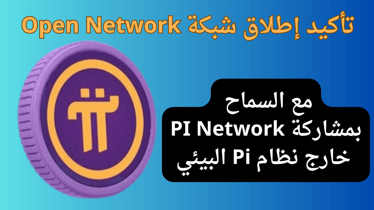 "تأكيد إطلاق شبكة Open Network | مع السماح بمشاركة PI Network خارج نظام Pi البيئي" يوم1