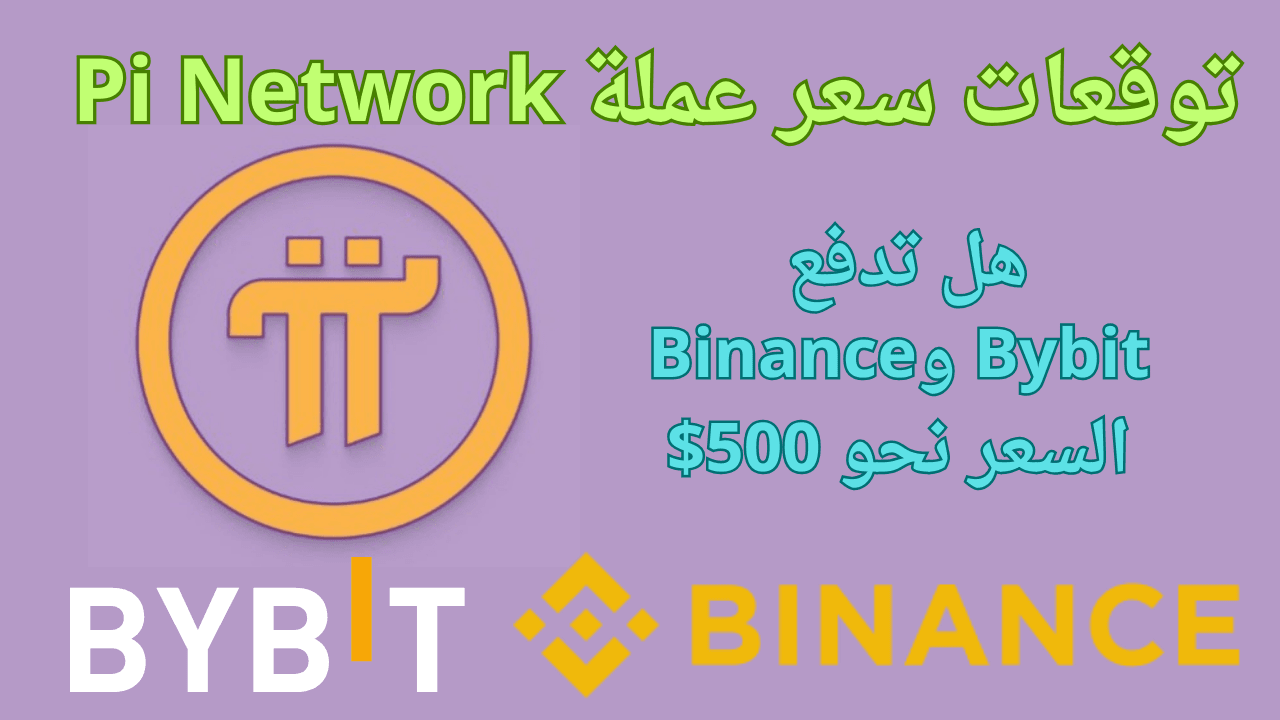 توقعات سعر عملة Pi Network ~ هل تدفع Bybit وBinance السعر نحو 500$