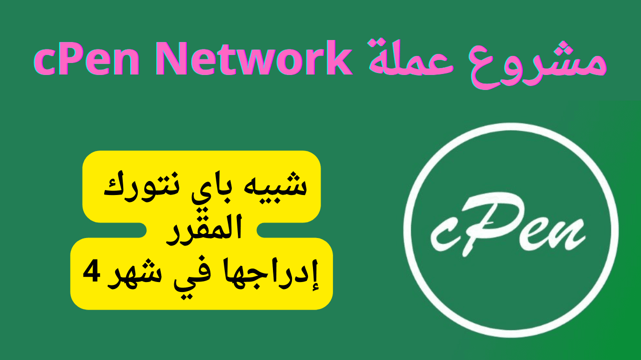 مشروع عملة cPen Network | شبيه باي نتورك المقرر إدراجها في شهر 4