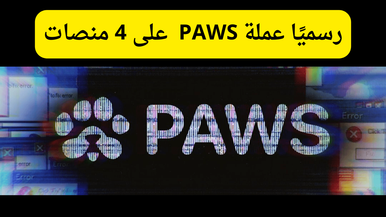 رسميًا عملة PAWS 🐾 على 4 منصات تداول كبرى | وبداية عصر جديد لـ $PAWS