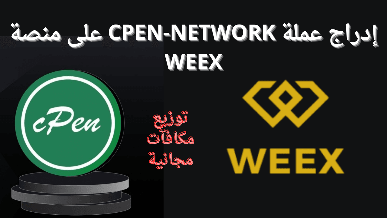 إدراج عملة CPEN-NETWORK على منصة WEEX | مع توزيع مكافآت مجانية