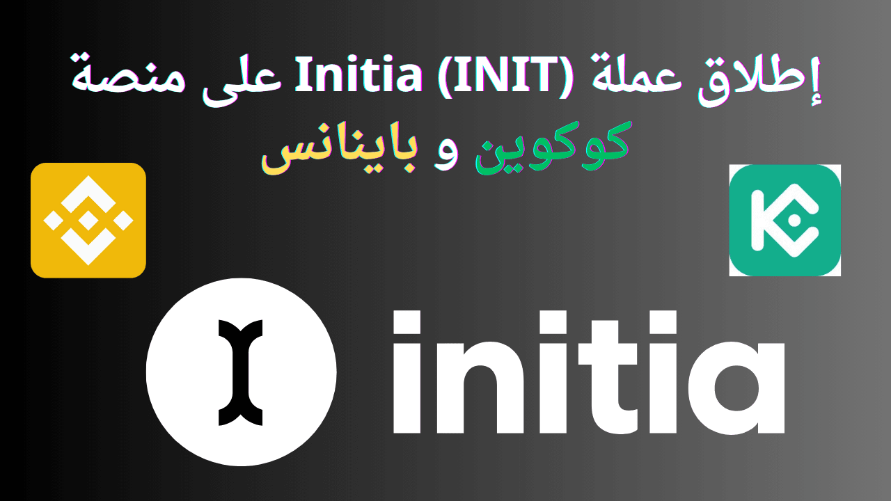 إطلاق عملة Initia (INIT) على منصة كوكوين وباينانس | تعرف على المشروع القادم 26/4