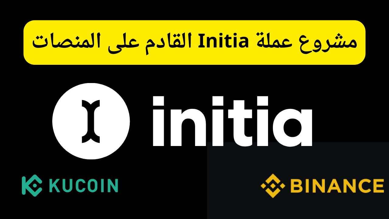 مشروع عملة Initia القادم على المنصات | ثورة جديدة في عالم Web3 والتطبيقات المتشابكة