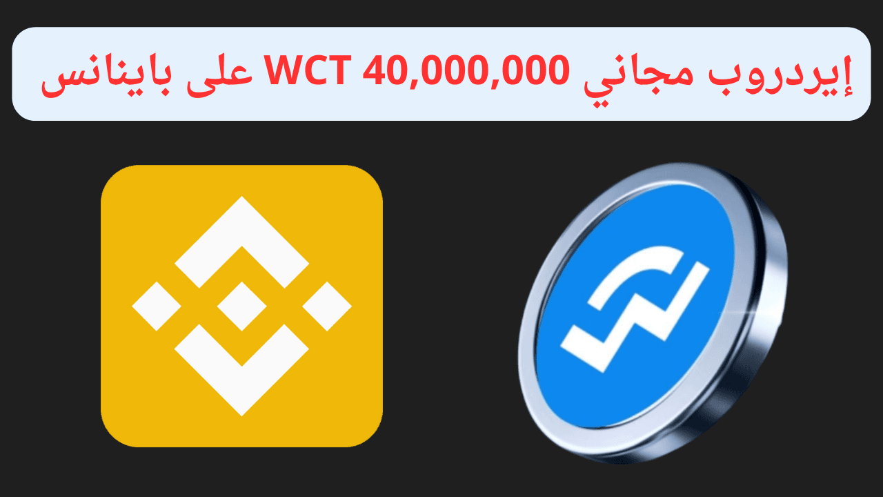 إدراج عملة WCT على منصة باينانس | إيردروب مجاني 40,000,000 WCT