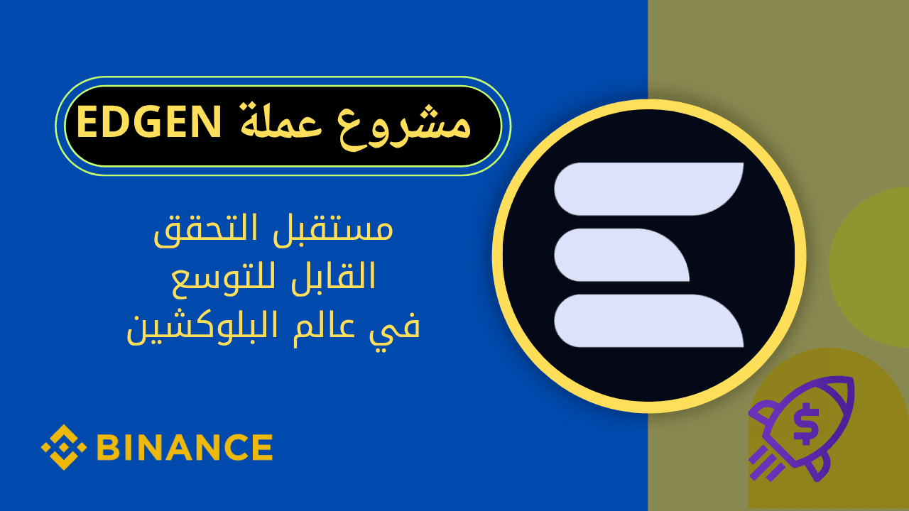 مشروع عملة EDGEN |مستقبل التحقق القابل للتوسع في عالم البلوكشين