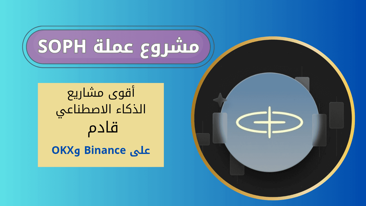 مشروع عملة SOPH | أقوى مشاريع الذكاء الاصطناعي في Web3