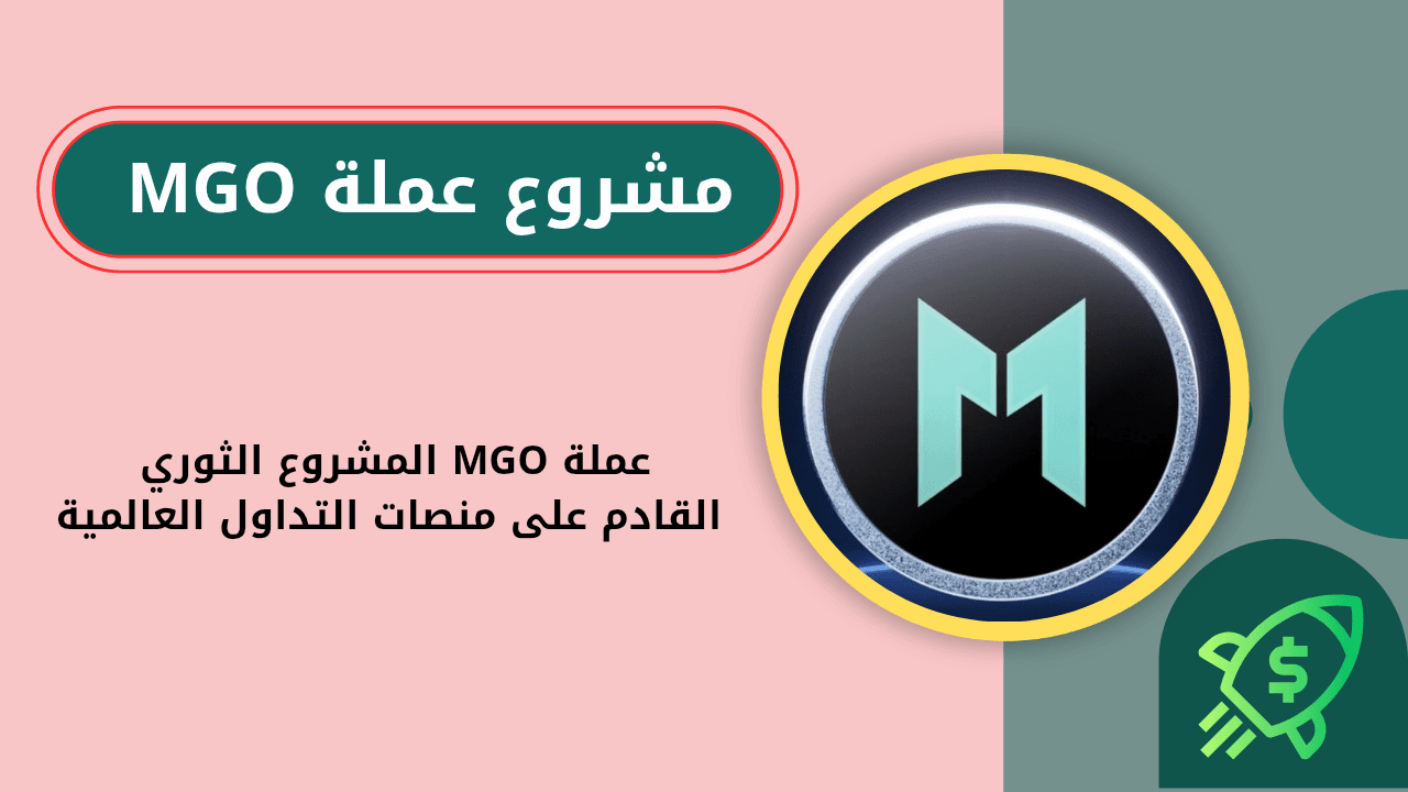 تعرف على مشروع عملة MGO المشروع الثوري القادم على منصات التداول