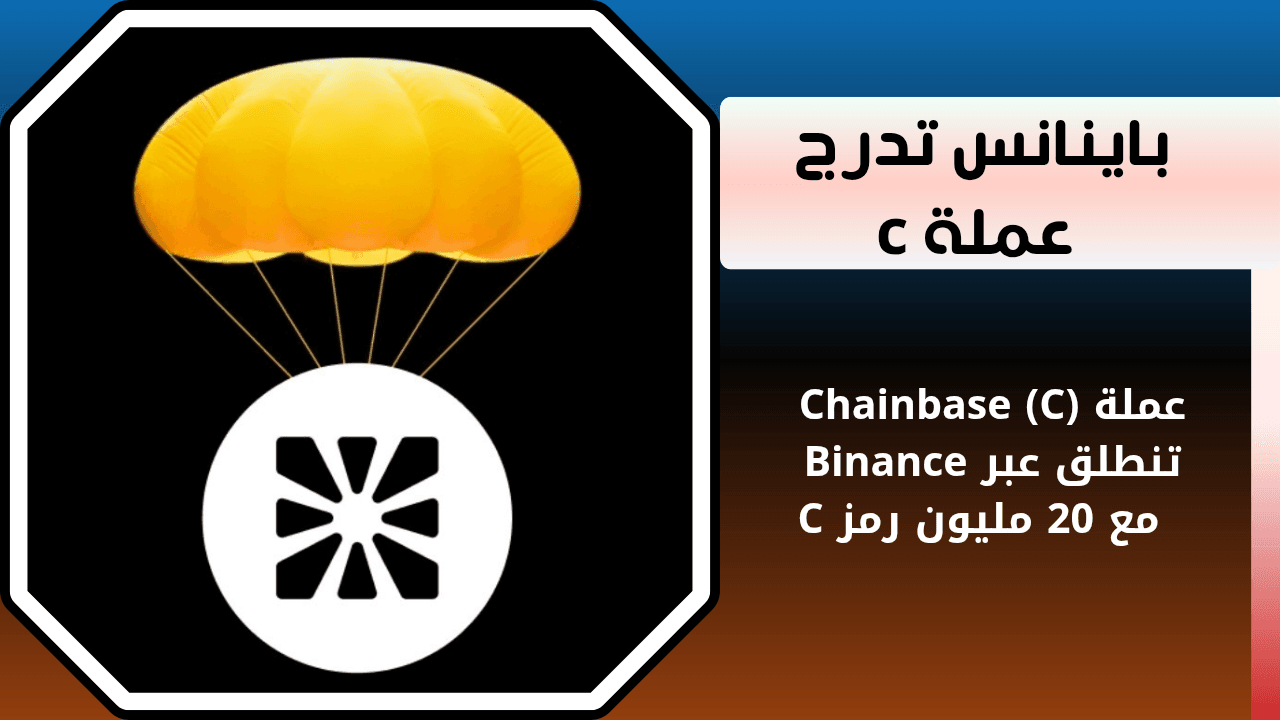 عملة Chainbase (C) تنطلق عبر Binance | مع 20 مليون رمز C