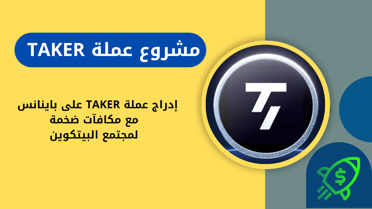 إدراج عملة TAKER على باينانس | مع مكافآت ضخمة لمجتمع البيتكوين