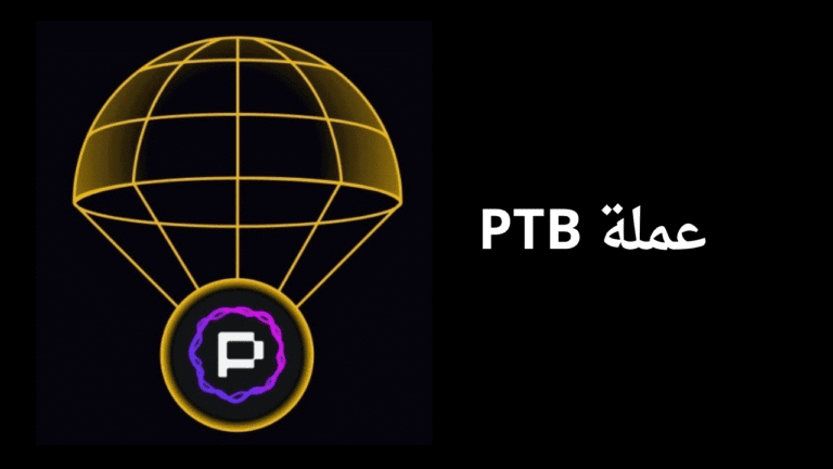 عملة PTB ومشروعها الطموح | مستقبل التداول الآمن على شبكة Portal