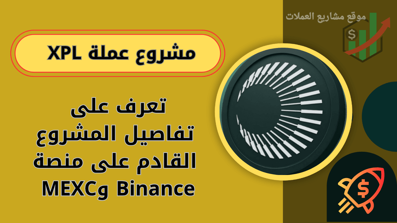 عملة XPL | تعرف على تفاصيل المشروع القادم على منصة Binance